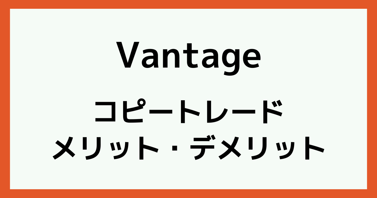 Vantageのコピートレード始め方ガイド｜戦略のコピーと配信方法まとめ！｜ヴァンテージ