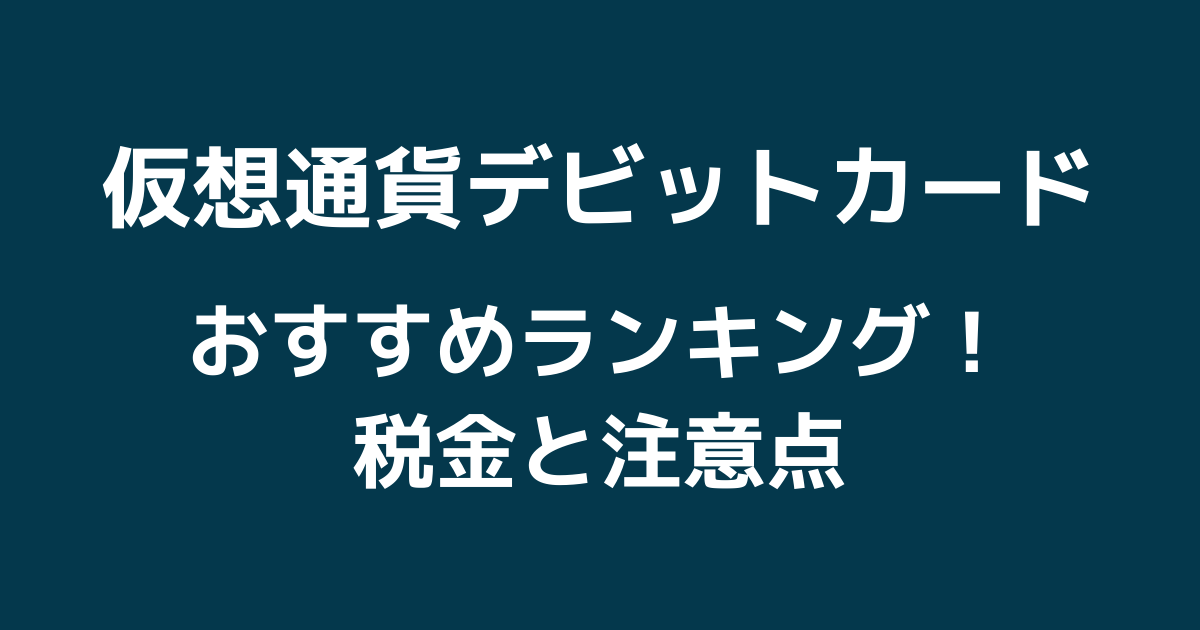 仮想通貨デビットカードおすすめランキング5選｜日本語対応や手数料を比較！【2026年4月最新版】
